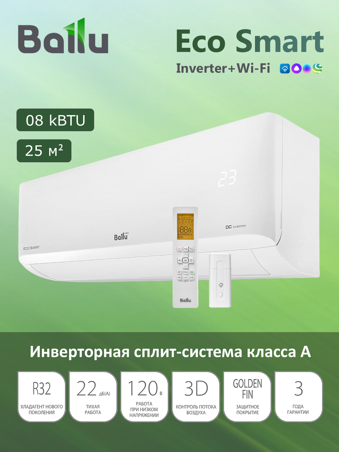 Инверторный кондиционер с Wi-Fi Ballu Eco Smart DC Inverter BSYI-08HN8_V4 на 2 кВт (до 20 м2), A, белый
