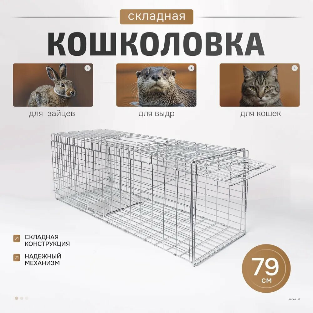 Кошколовка складная клетка- ловушка живоловка котоловка ловушка для животных 79*33*28
