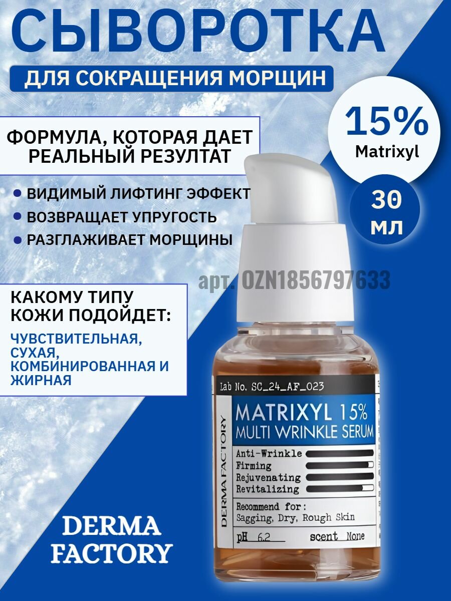 Derma Factory Омолаживающая сыворотка для лица с пептидами для сокращения морщин Антивозрастной уход Корея, Matrixyl 15% Multi Wrinkle Serum, 30ml