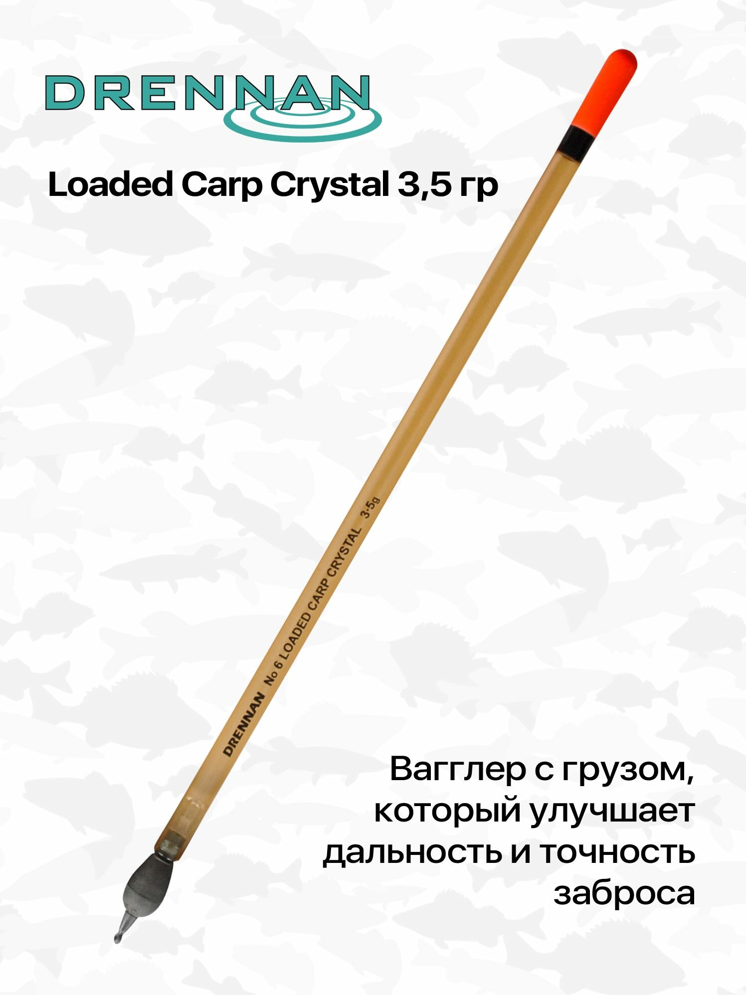 Поплавок Drennan Loaded Carp Crystal 6 3,5 гр