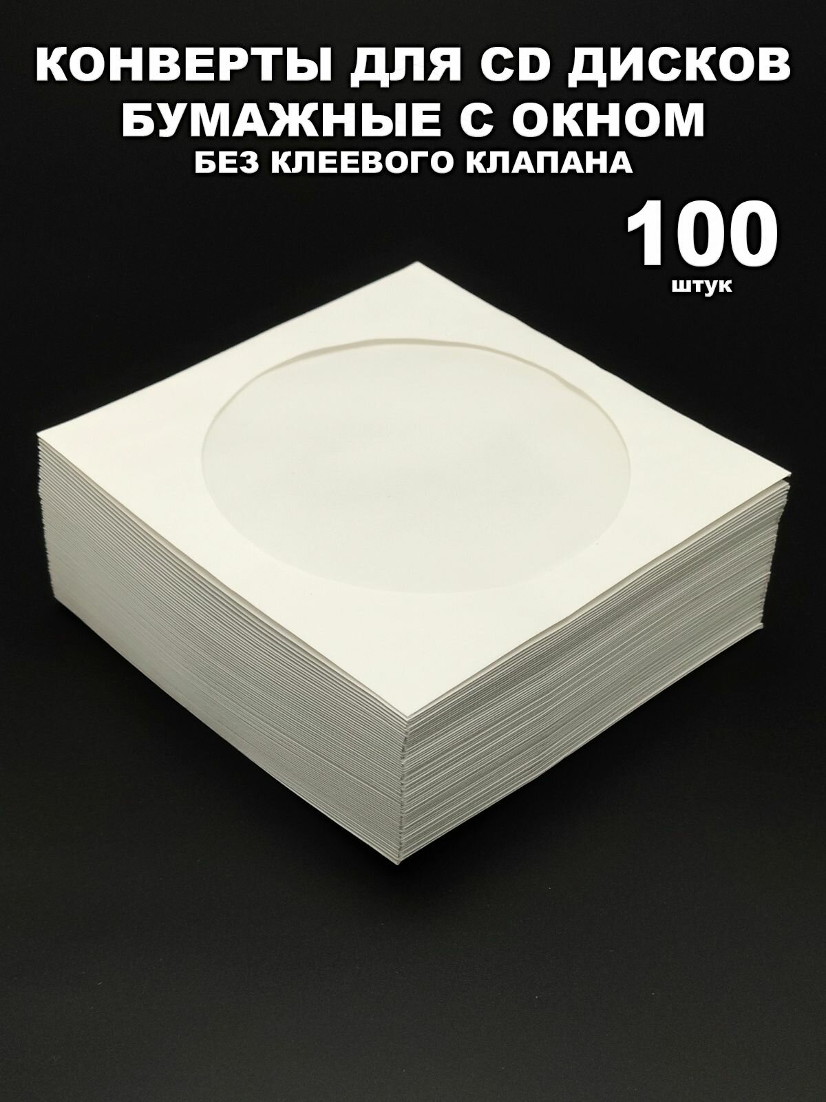 Конверт для CD / DVD диска 100 штук, Конверты бумажные для CD / DVD дисков с окном, без клея