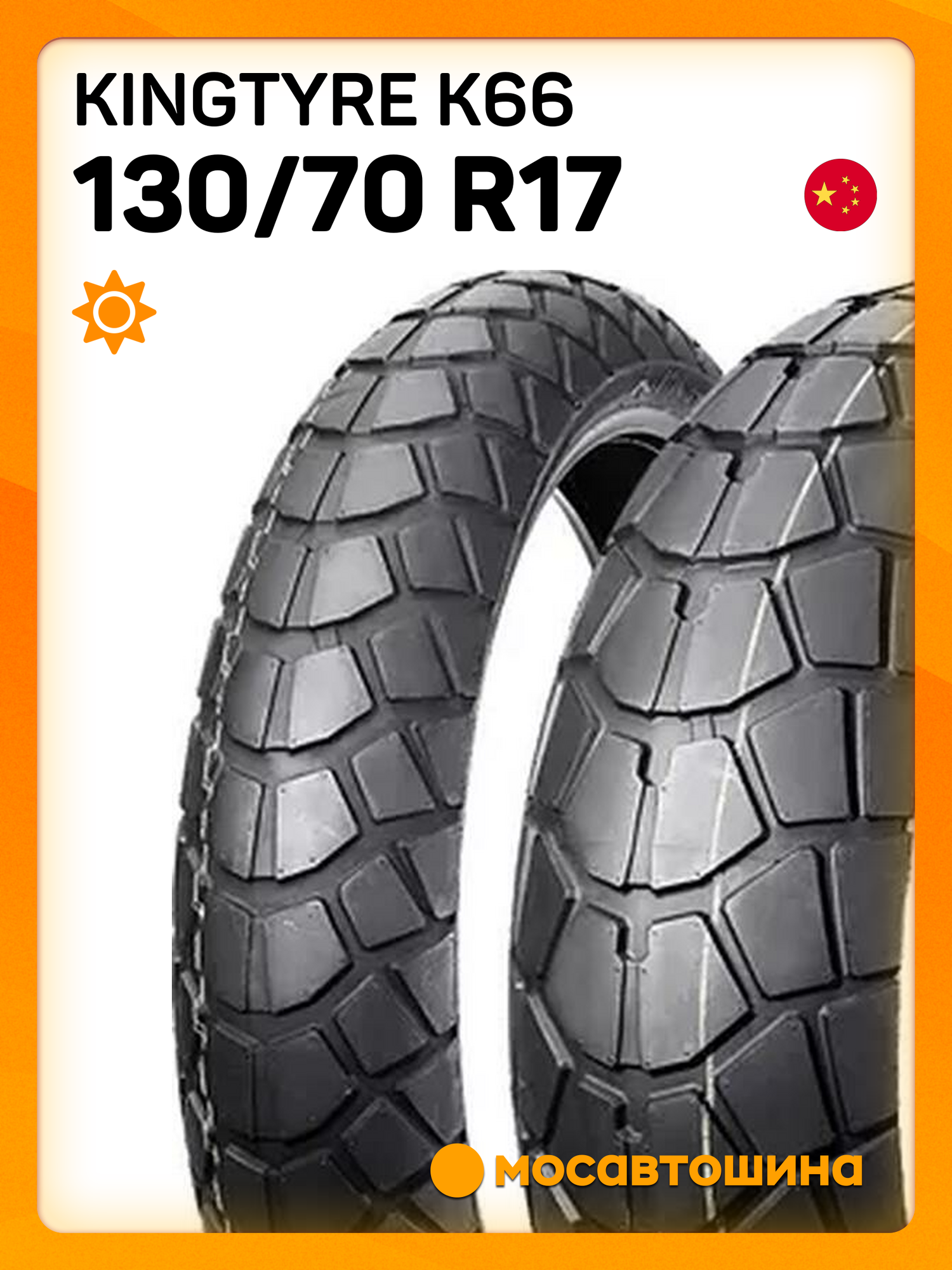 Мотоциклетные шины Kingtyre K66 130/70 R17 62H (Задняя)