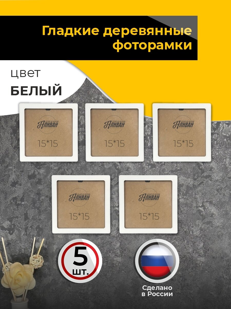 Квадратные рамки для фото, вышивки, картины 15х15см набор 5шт в белом цвете