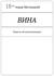 Вина