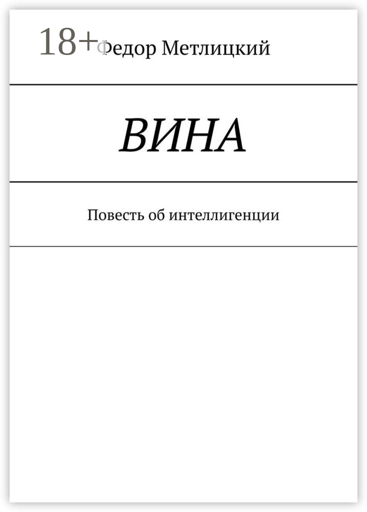 Вина