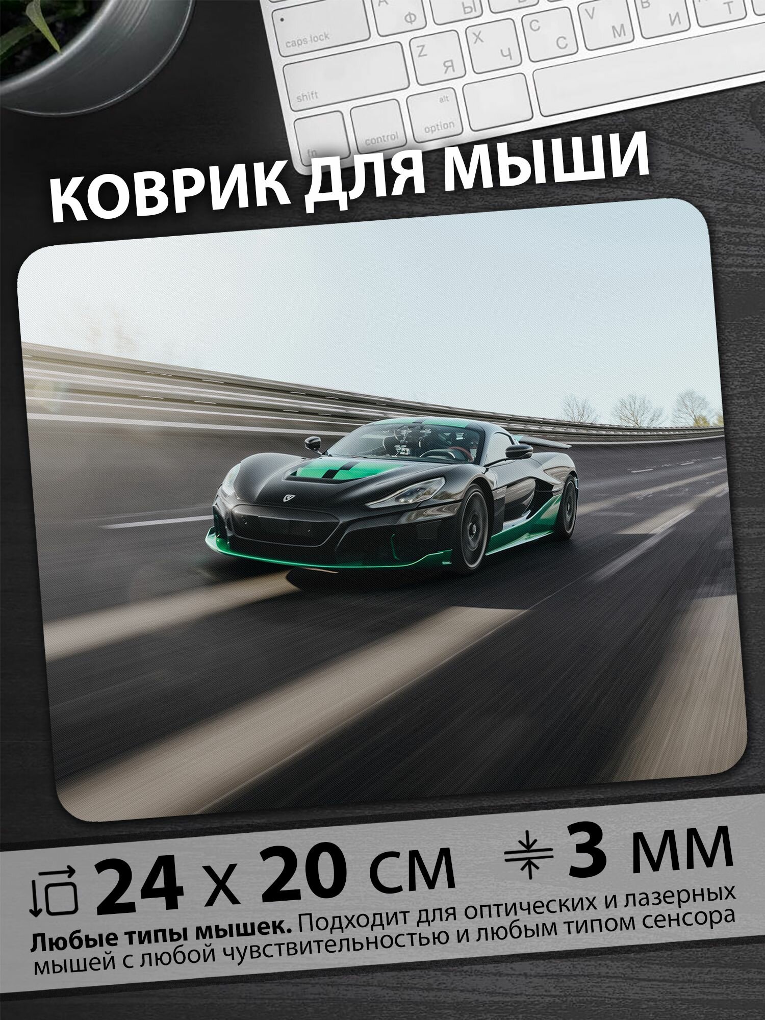 Коврик для мышки "Черный и зеленый суперкар в стремительном движении на трассе"