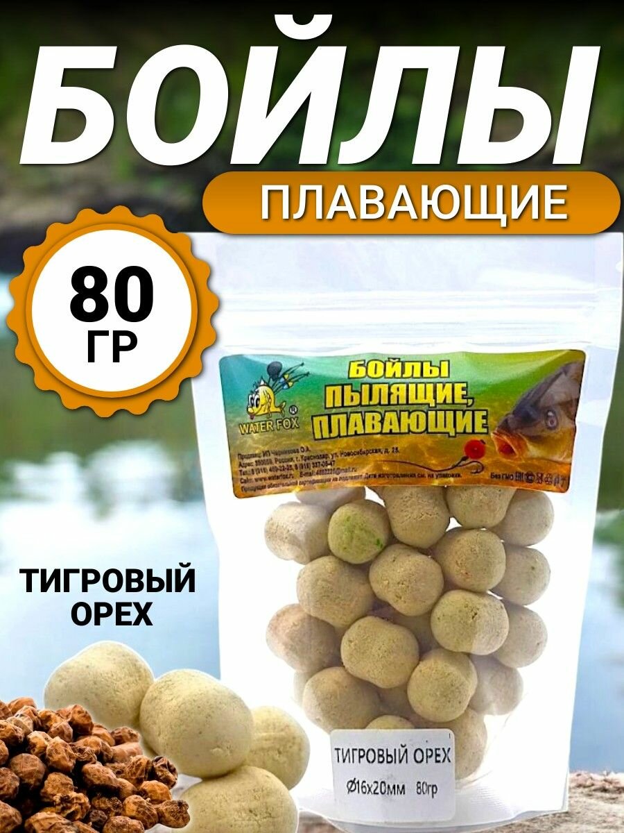 Бойлы пылящие, плавающие - Тигровый орех 80гр, d-16х20мм