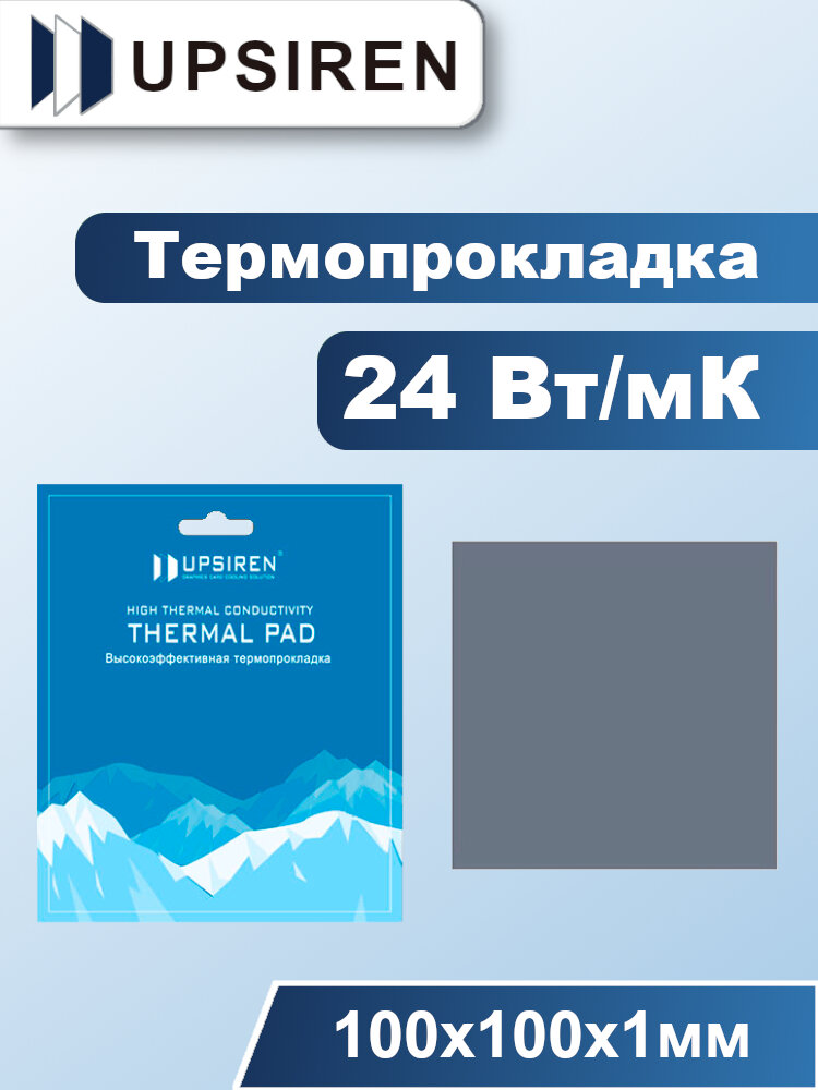 Термопрокладка Upsiren 24 Вт/мК 100х100 1 мм