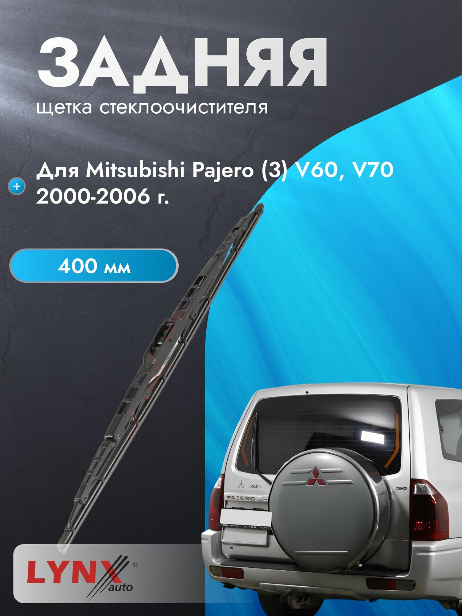 Задний дворник для Mitsubishi Pajero (3) V60, V70 / 1999-2006 / Задняя щетка стеклоочистителя 400 мм Мицубиси Паджеро