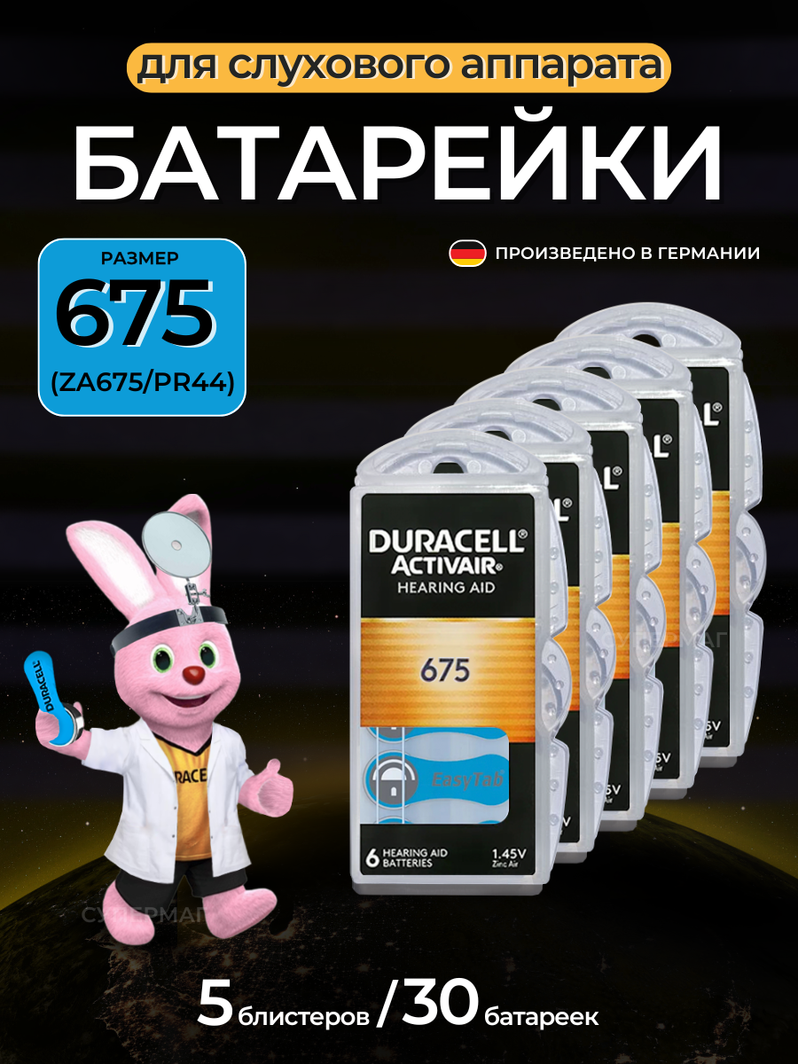 Батарейка для слуховых аппаратов Duracell ZA675 30 штук (5 блистеров)