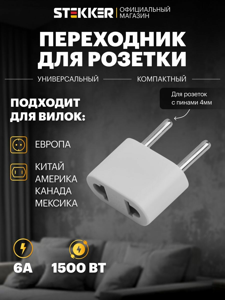 Переходник на евровилку (CH, EU, US) сетевой белый, 250В, 6A, Stekker ADP6-03-20 32859