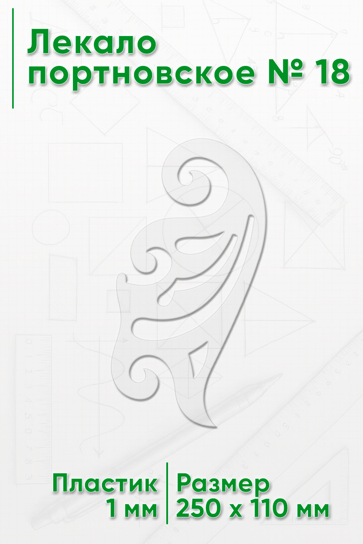 Лекало портновское № 18 (250х110х1 мм)