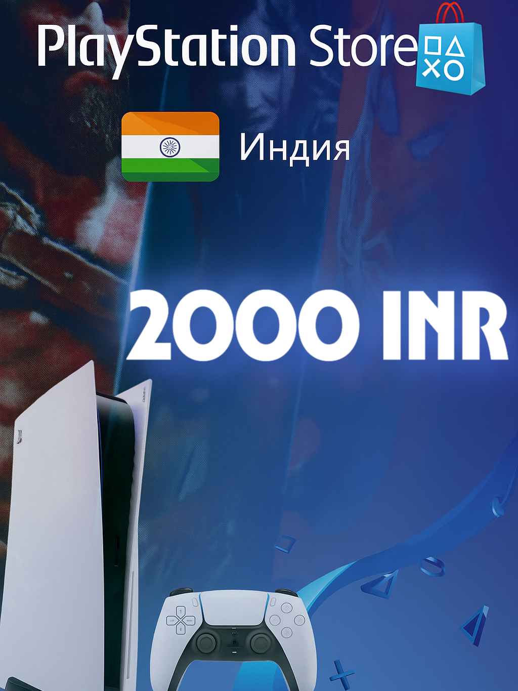 Пополнение счета Sony PlayStation Store 2000 INR, Индия / Код активации PlayStation Индия 2000 Рупий / Gift Card India
