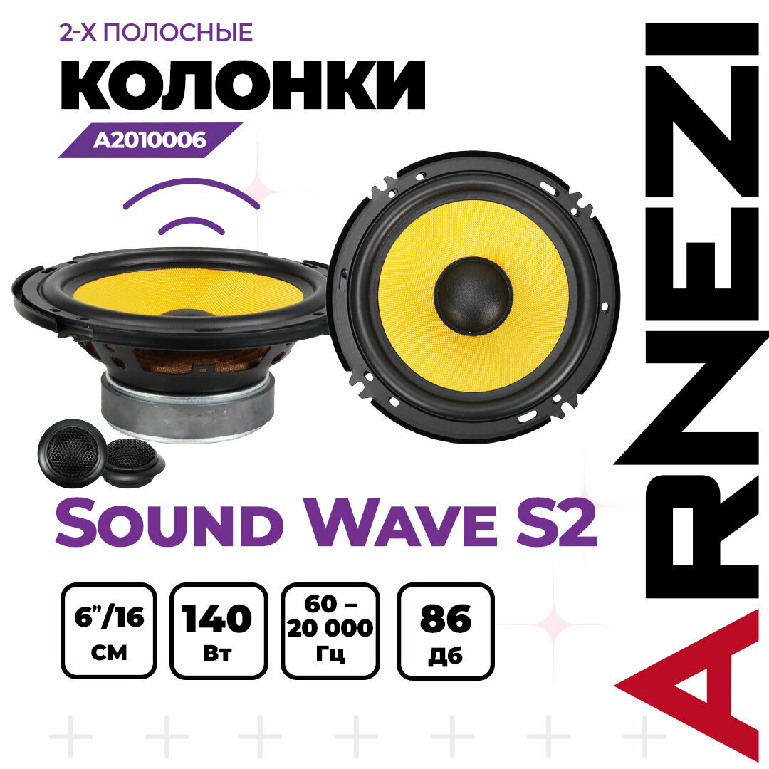 Колонки ARNEZI Sound Wave S2, 16 см 2-х компонентные, 4шт, 16 см (6 дюйм.), Max Вт ARNEZI A2010006