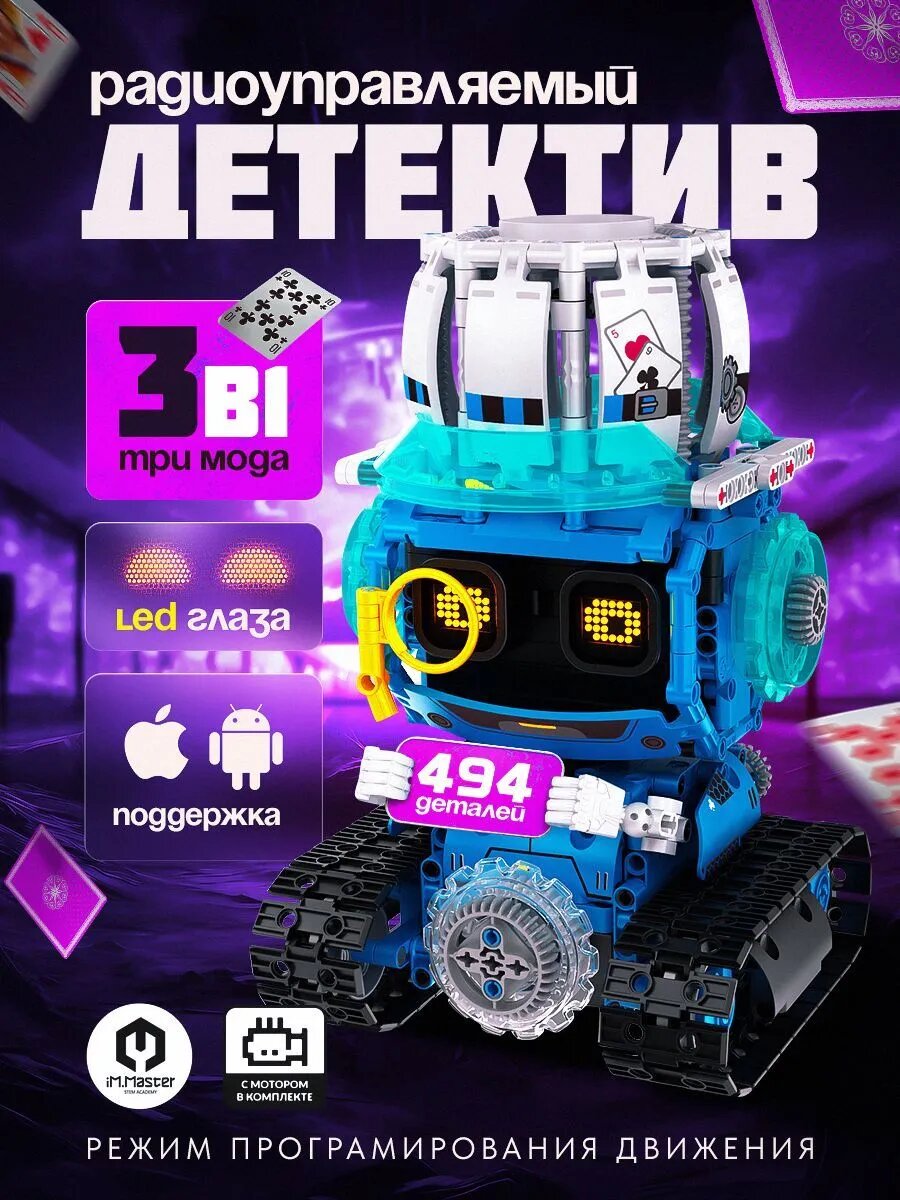 Конструктор техник 3в1 Детектив, робот трансформер на радиоуправлении.