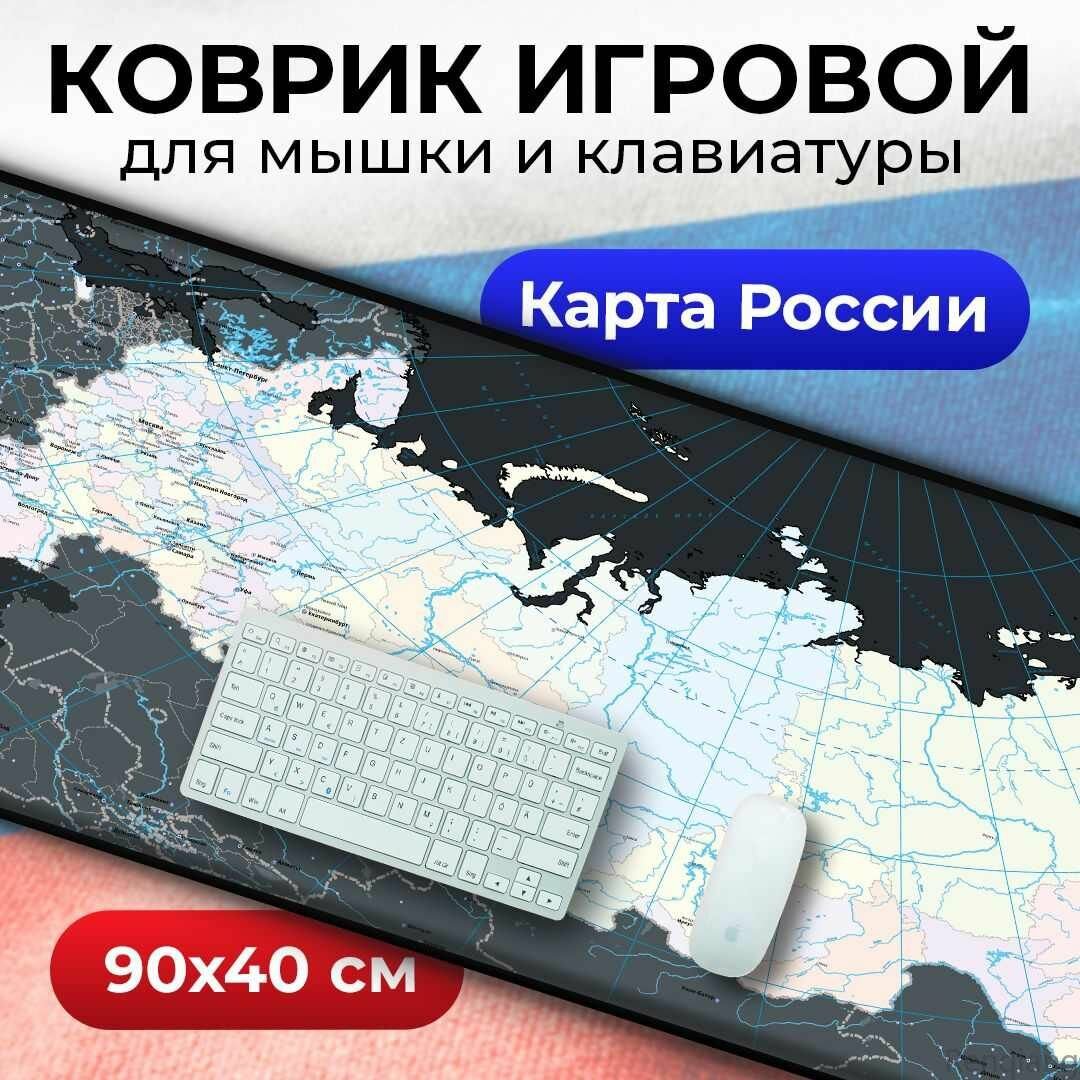 Коврик для мышки и клавиатуры игровой, 900*400*2 мм, Карта России