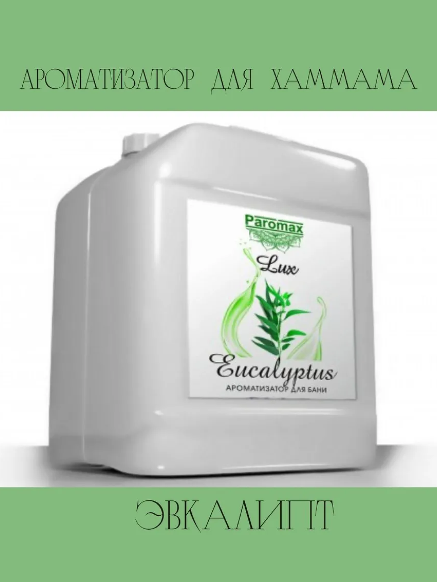 Ароматизатор для бани, сауны и хамама Паромакс Эвкалипт Люкс, 5 литров
