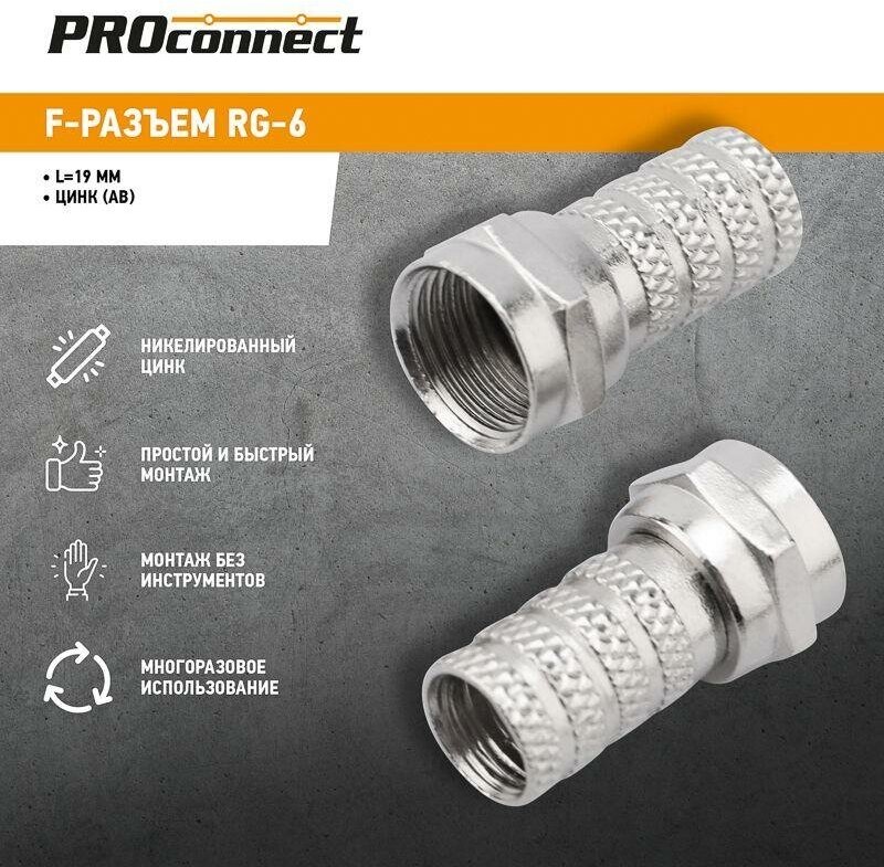 PROCONNECT Разъем F RG-6 "AB" (03-008C) (уп.20шт) PROCONNECT 05-4003-4