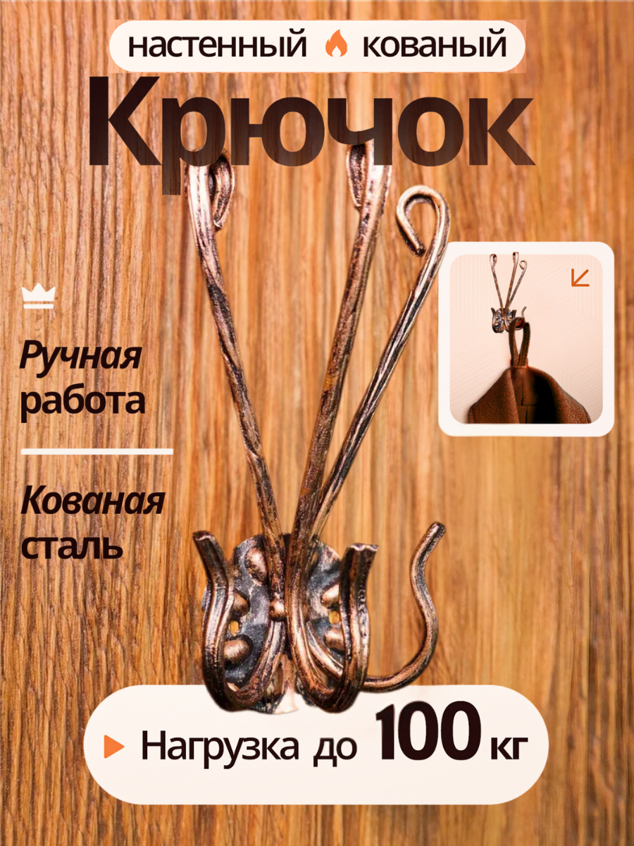 Крючок кованый тройной 17 см. (медный)/крючок настенный металлический/крючок для одежды/ вешалка-крючок в коридор и прихожую