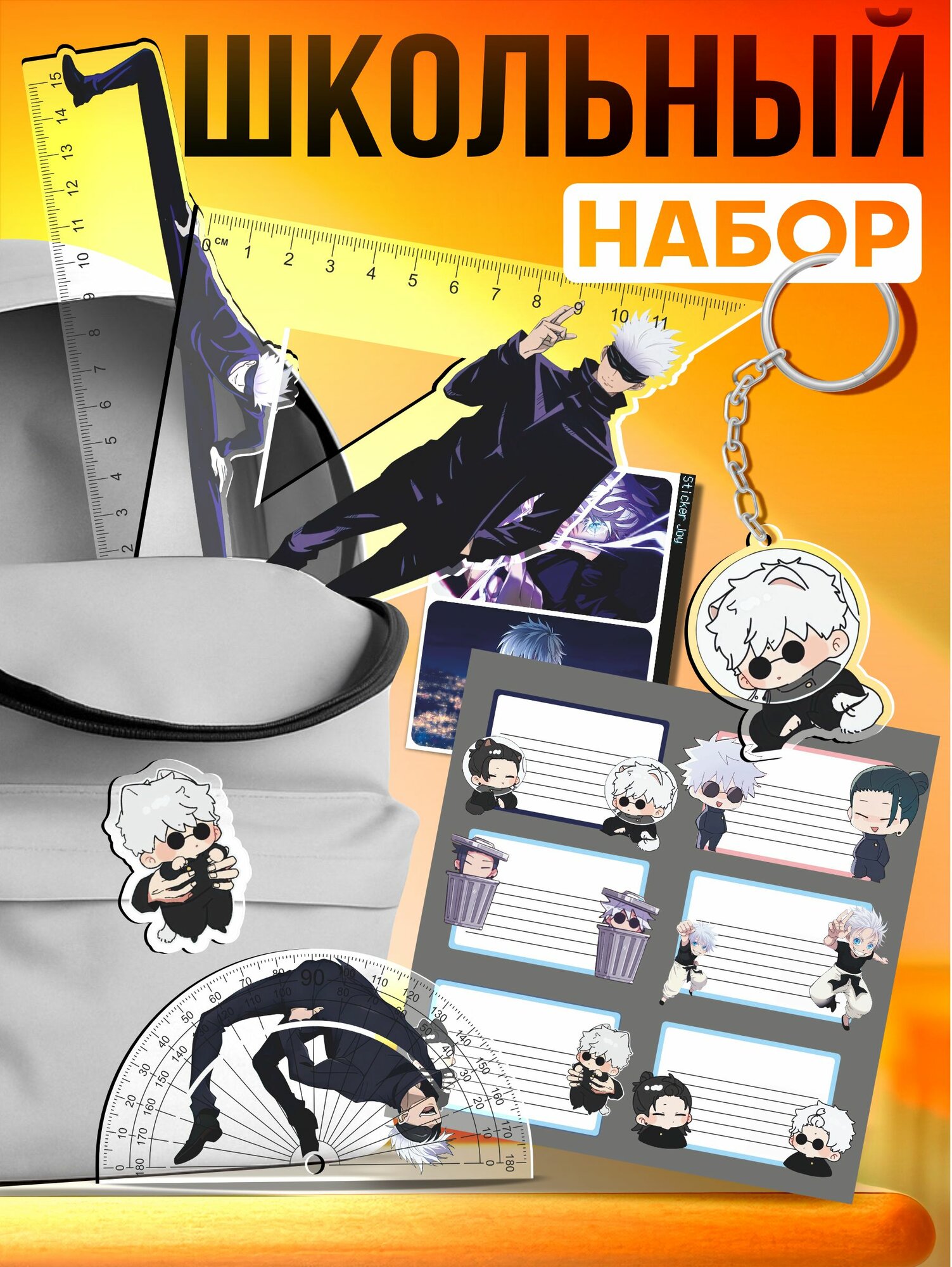 Набор канцелярии для школы Годжо Сатору Магическая Битва