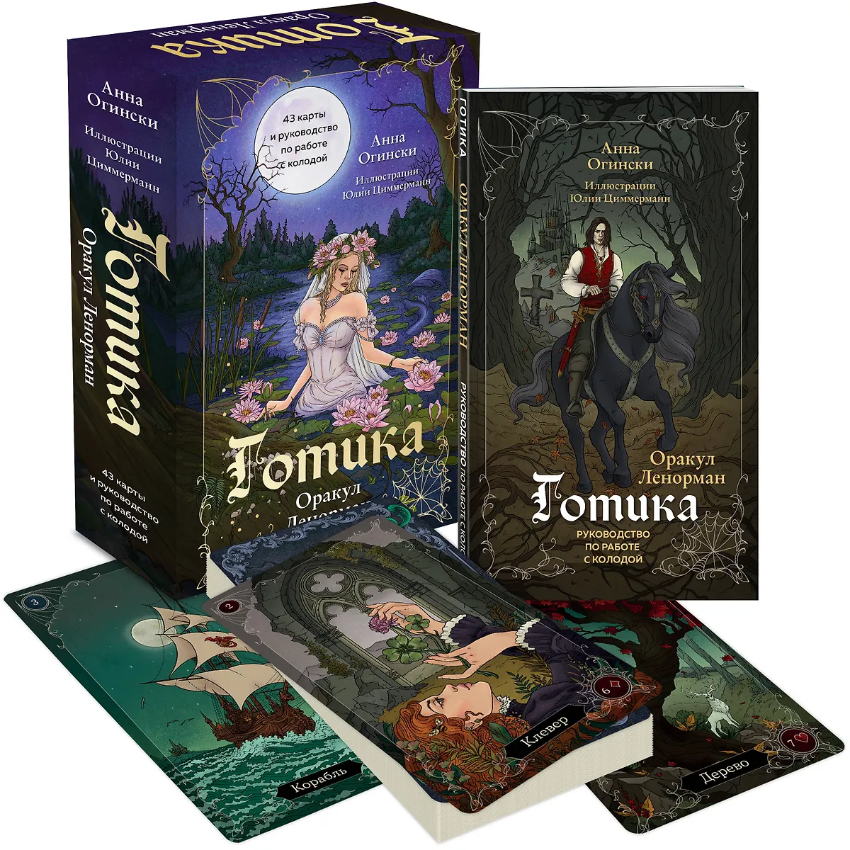 Готика. Оракул Ленорман (44 карты и руководство по работе с колодой в подарочном оформлении)