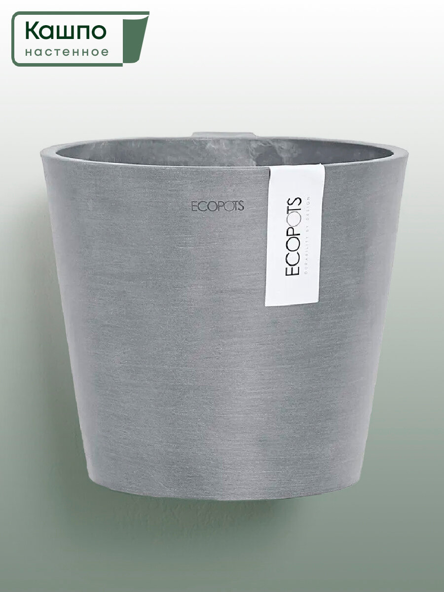 Кашпо Ecopots AMSTERDAM настенное D20 H17,5 см, серо-голубое / горшок для цветов