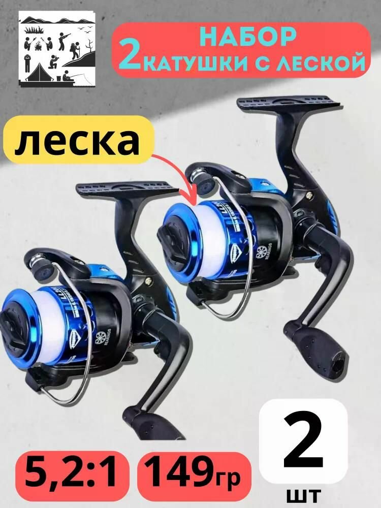 Катушка 2 шт с леской для рыбалки рыболовная безынерционная
