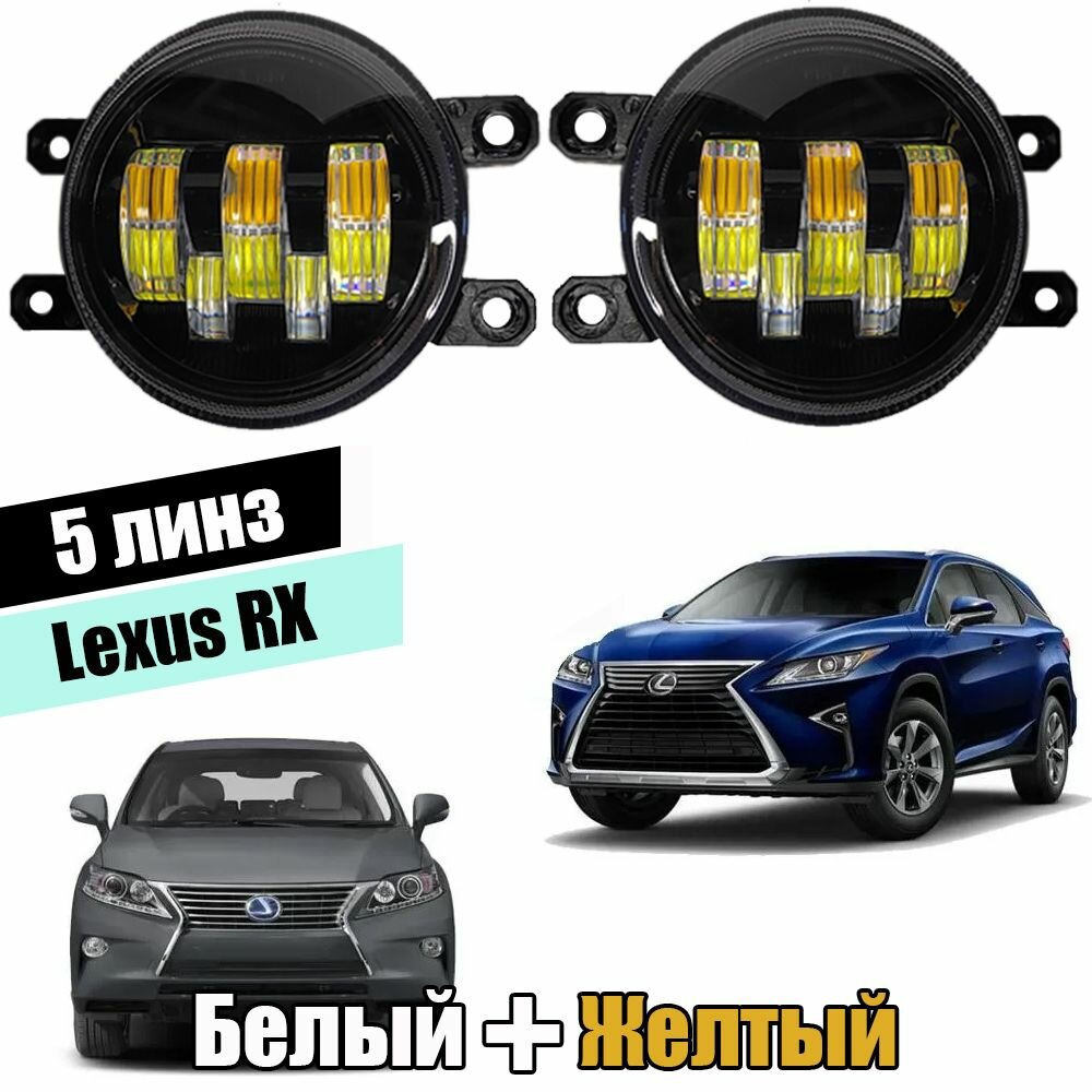 Противотуманные фары led белый+желтый для Lexus RX двухрежимные птф