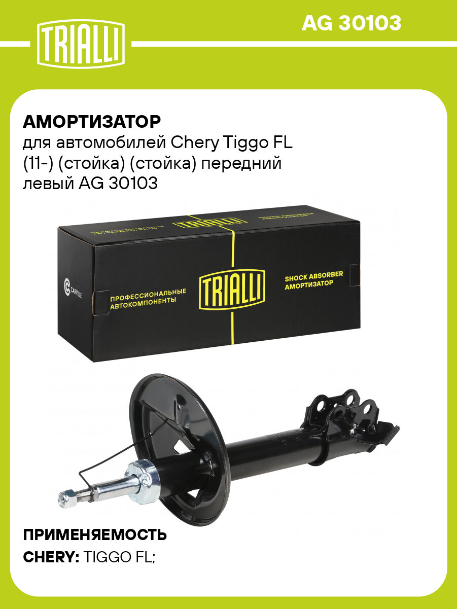 Амортизатор для Chery Tiggo FL (11-) (стойка) (стойка) передний левый AG 30103