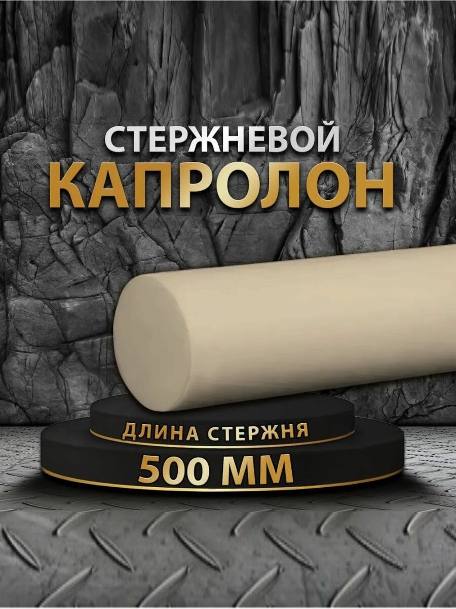 Капролон стержневой ф15 мм 500мм