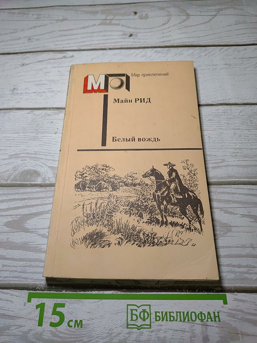 Белый вождь