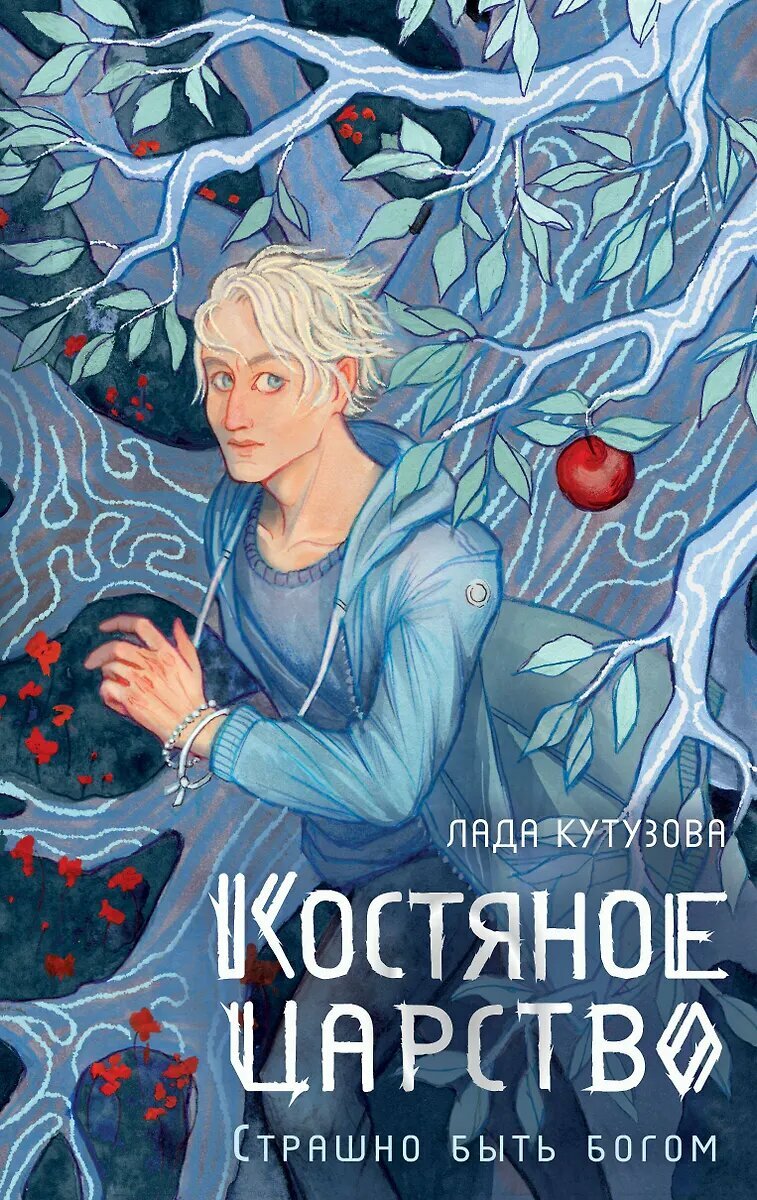 Книга АСТ "Костяное царство. Страшно быть богом" Кутузова, 2023 год