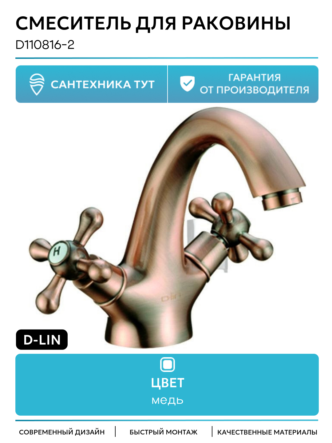 Смеситель для раковины D-Lin D110816-2, медь, качество и стильный дизайн