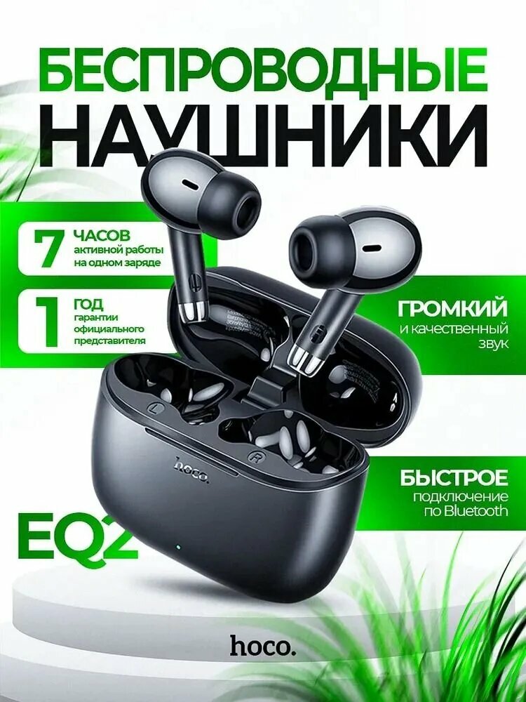 Hoco Наушники беспроводные с микрофоном EQ2, Bluetooth, черные