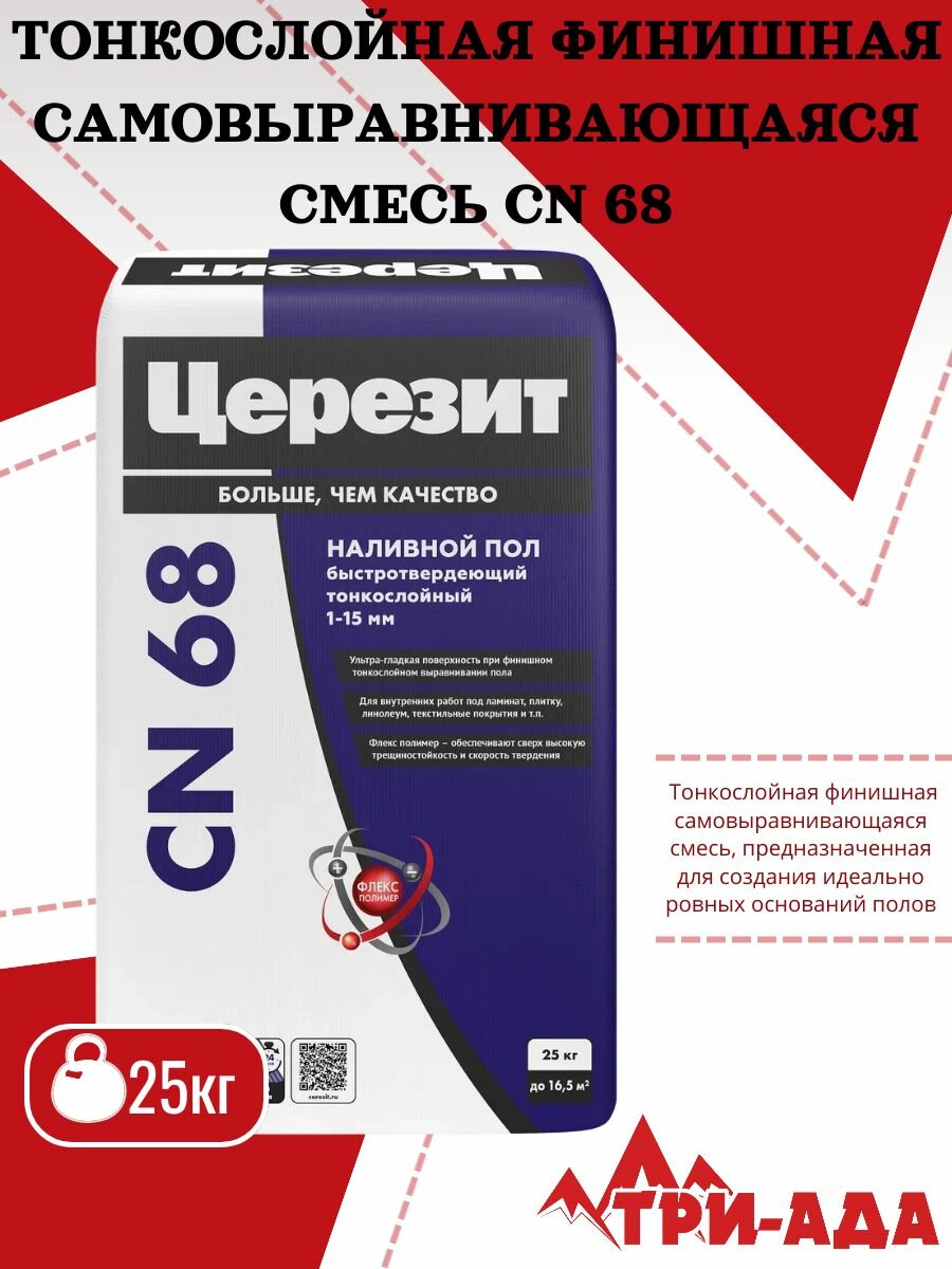 Церезит CN 68 Тонкослойный самовыравнивающийся наливной пол, нивелир для финишного выравнивания, 25 кг