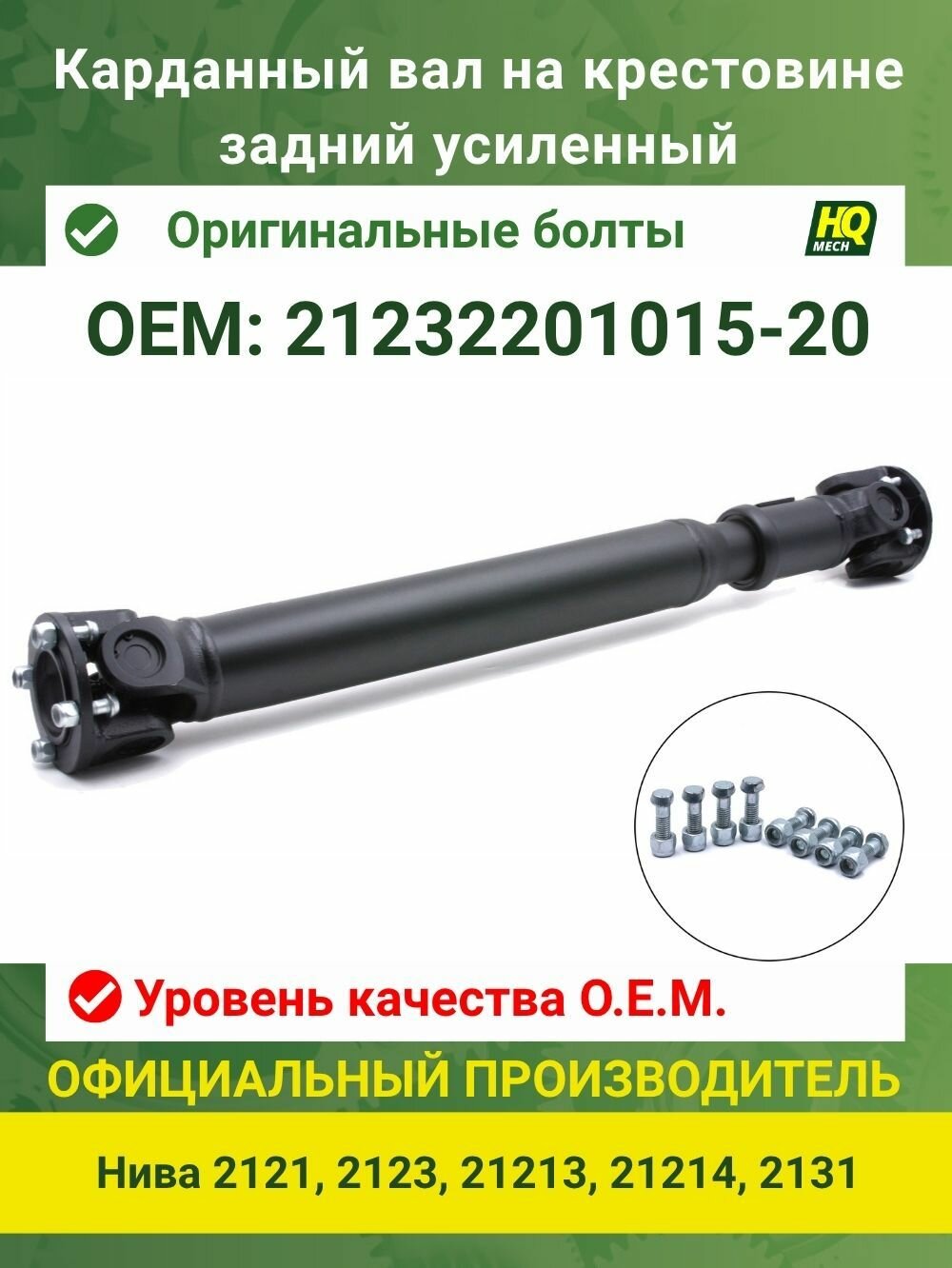 Вал карданный HQ2123-2201015-20 длинный усиленный кардан Niva 2121-31