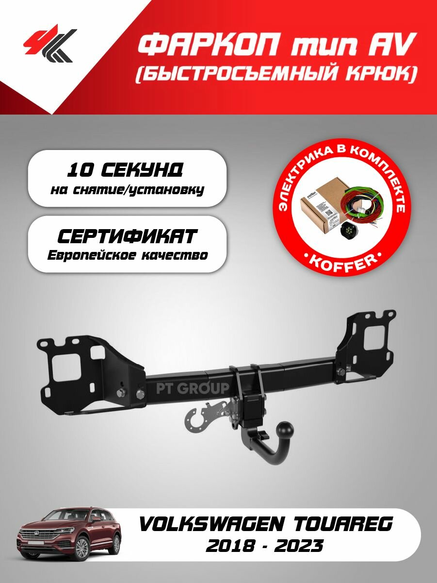 Фаркоп "тип AV" фольксваген туарег (2018-2023) "PT-Group" + блок согласования "Koffer"