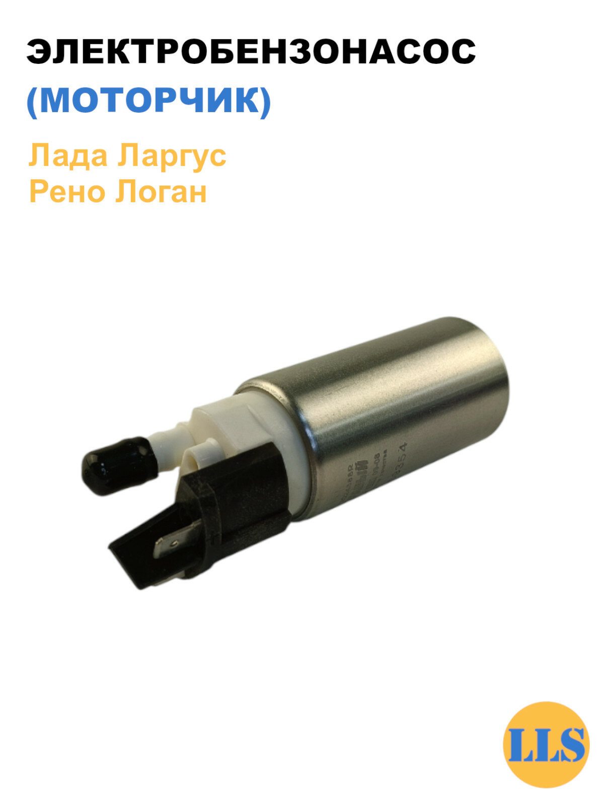 Бензонасос (моторчик) Лада Ларгус, Рено Логан / ОЕМ 172024388R
