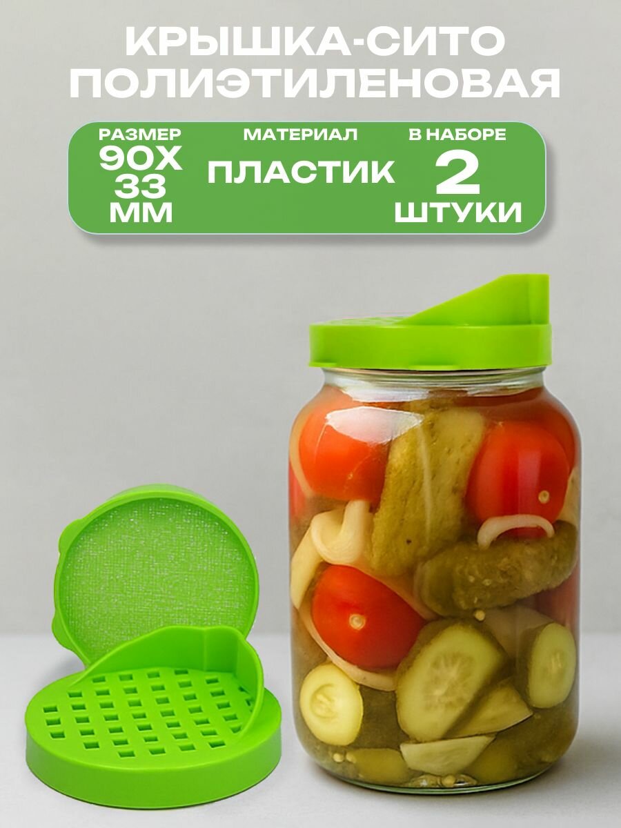 Крышка-проращиватель d82 мм, набор из 2 шт, для комфортного проращивания витаминных растений дома в стеклянной банке на балконе или подоконнике, для тщательного процеживания жидкостей