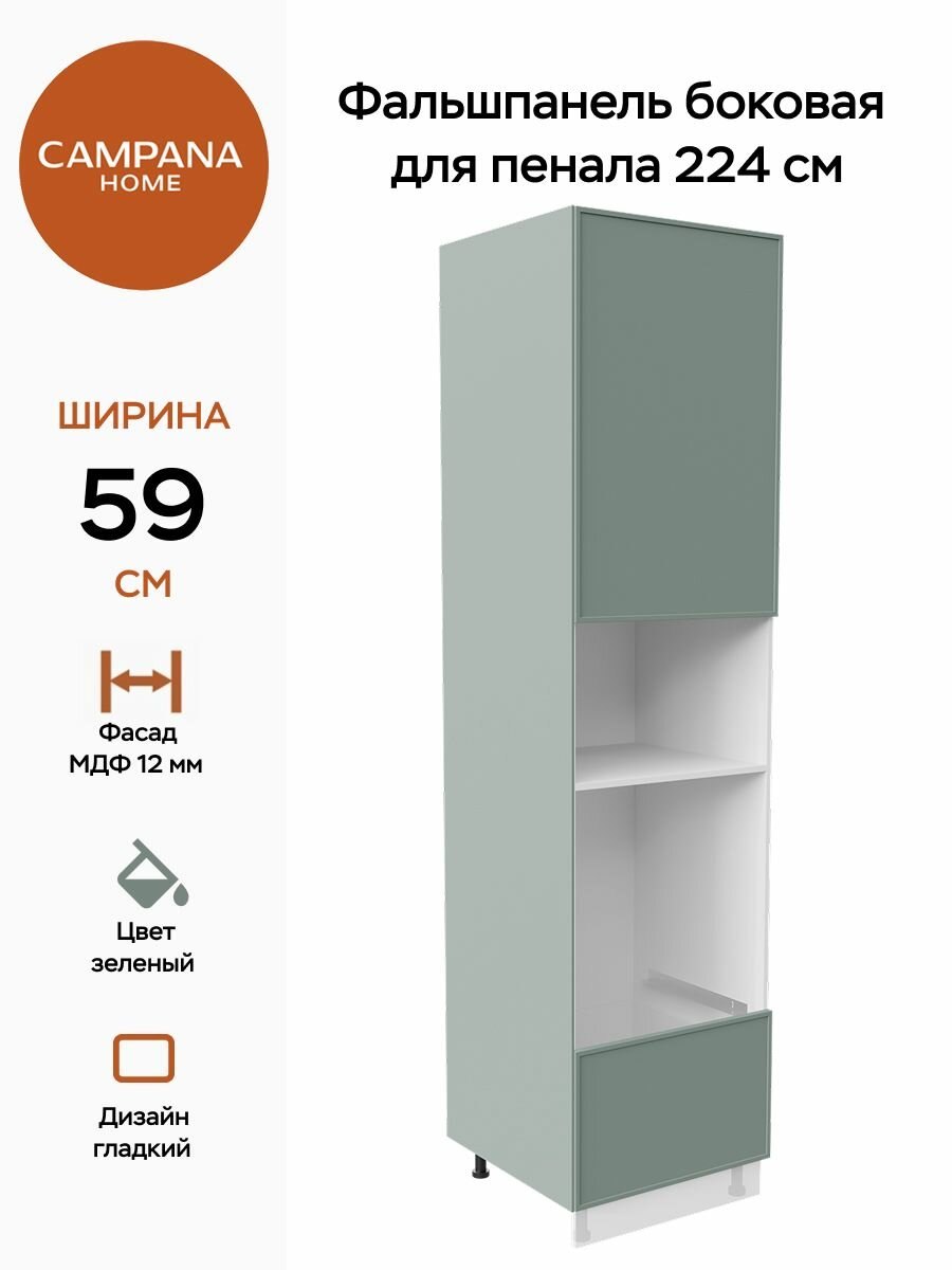 Фальшпанель боковая для пенала 224 см, Зелёный