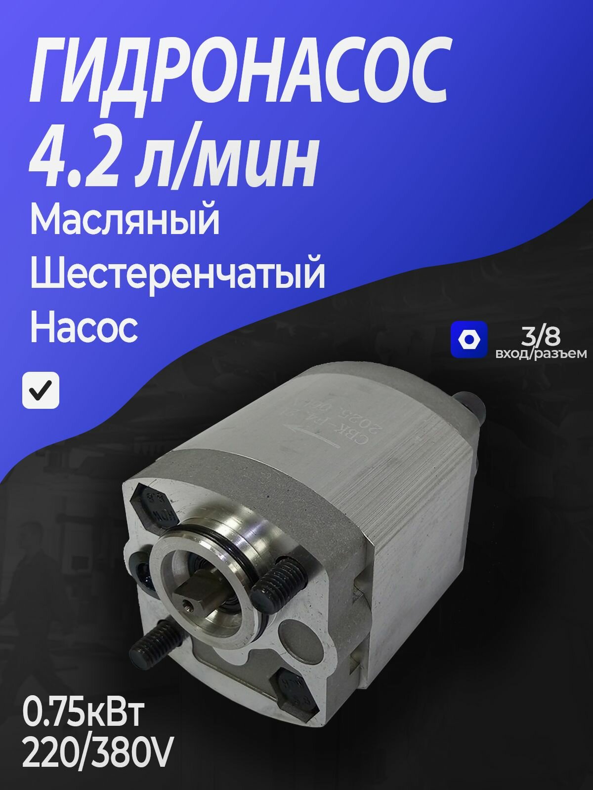 Шестеренчатый Гидравлический насос для гидравлических систем 220/380В, 0.75 кВт, 4.2 л/мин