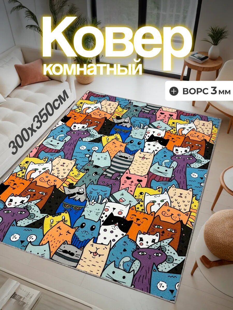 Ковер комнатный 300х350 в гостиную 300х350 см