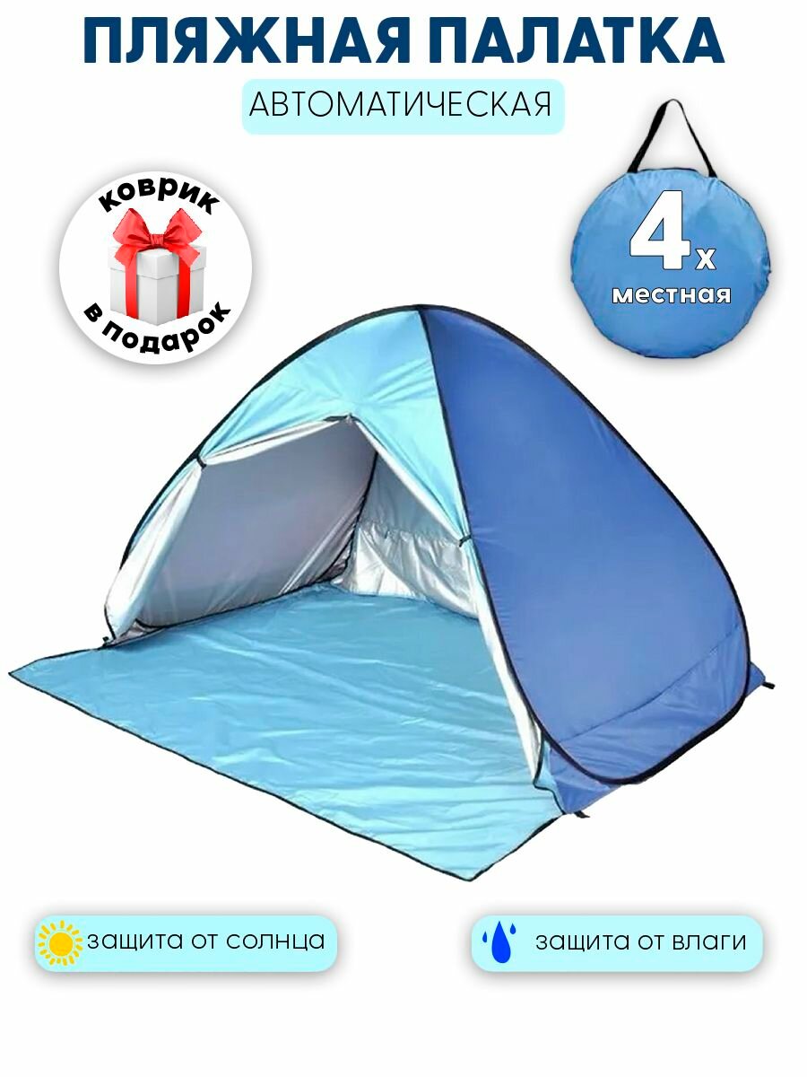 Пляжная палатка, 2-х местная, с защитой от солнца, всесезонная, лёгкая, голубая