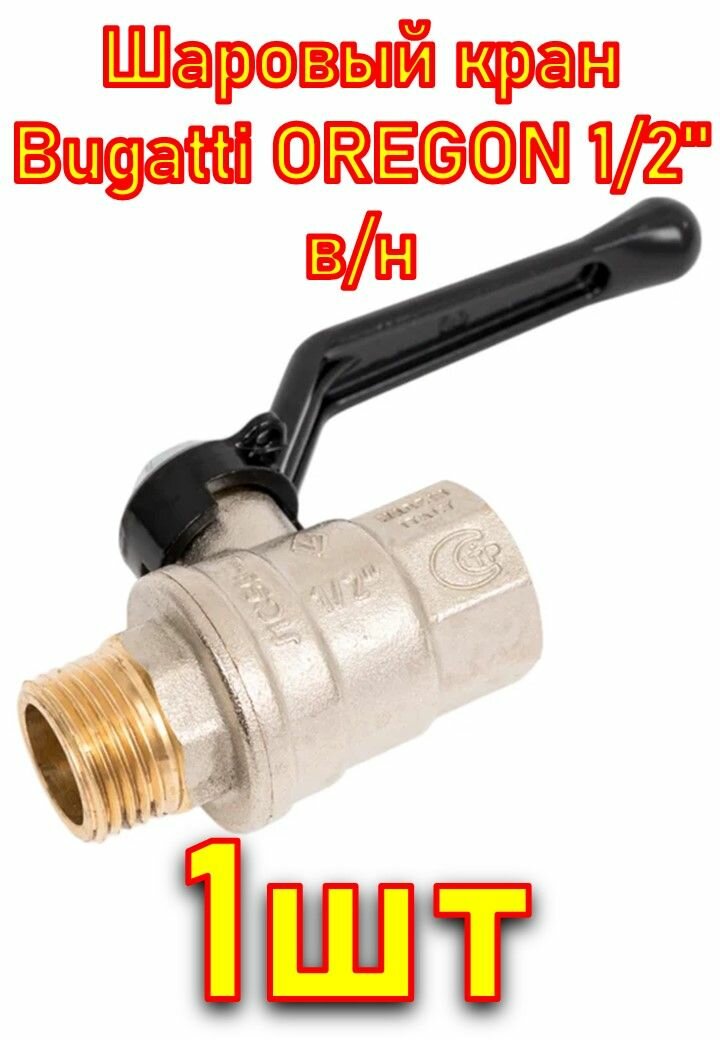 Шаровый кран Bugatti OREGON 1/2" в/н ручка 1 шт