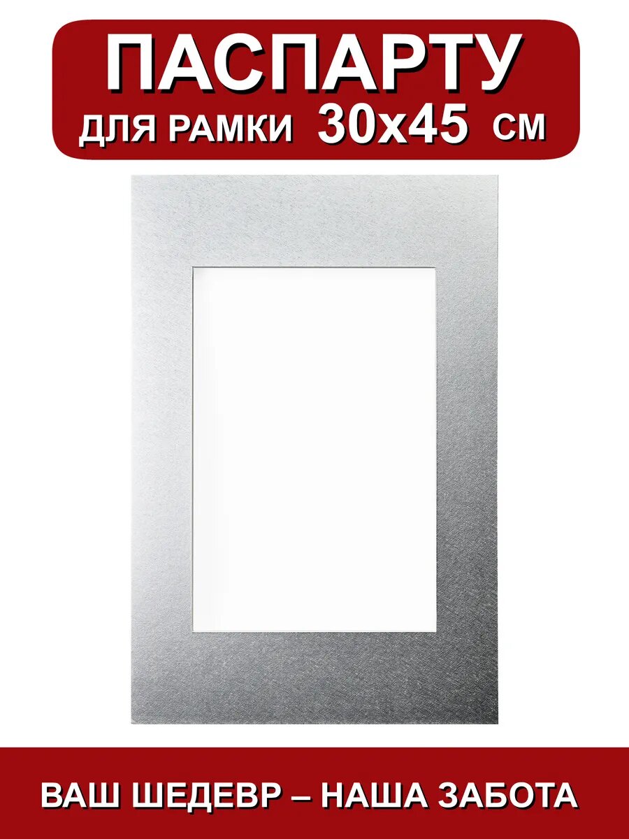Паспарту "Фото Мир" для рамки 30х45 см, картон, серебристый цвет
