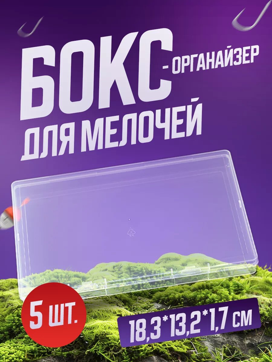 Бокс-органайзер для мелочей (18,3*13,2*1,7 см) 5 шт.