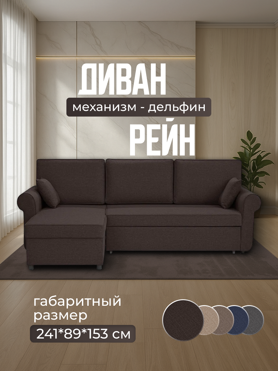 Угловой диван кровать Рейн кофейный раскладной рогожка с ящиком для белья для дома и дачи Фабрика Диван 365