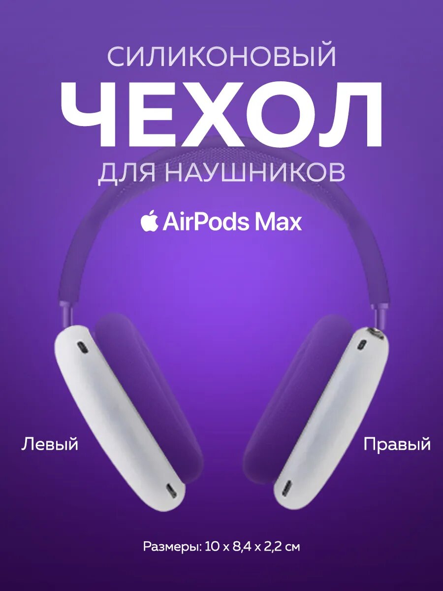 Силиконовый чехол для наушников Airpods Max (левый-правый)