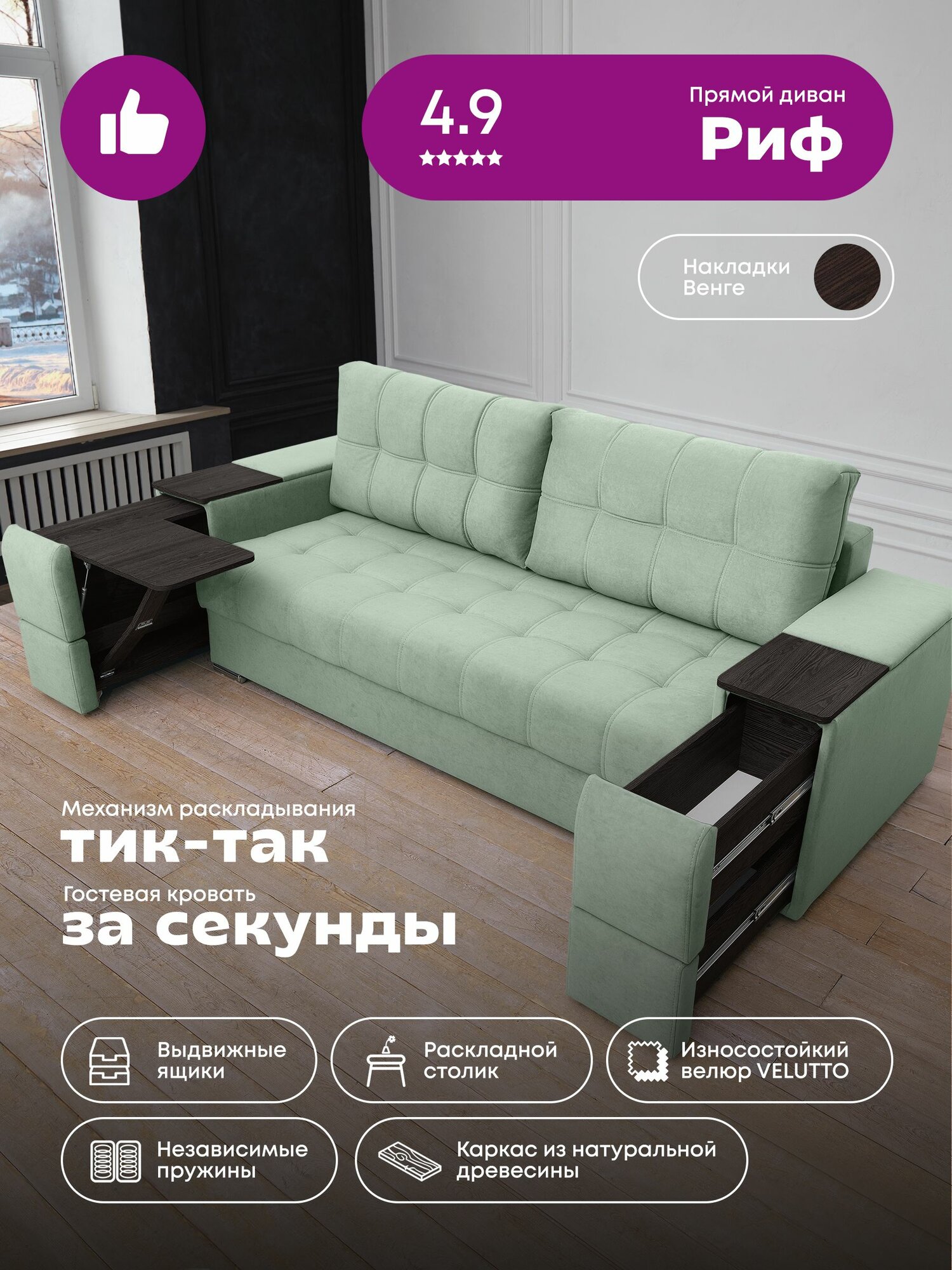 Прямой раскладной диван-кровать "Риф" мятный Velutto 14 (накладки Венге)