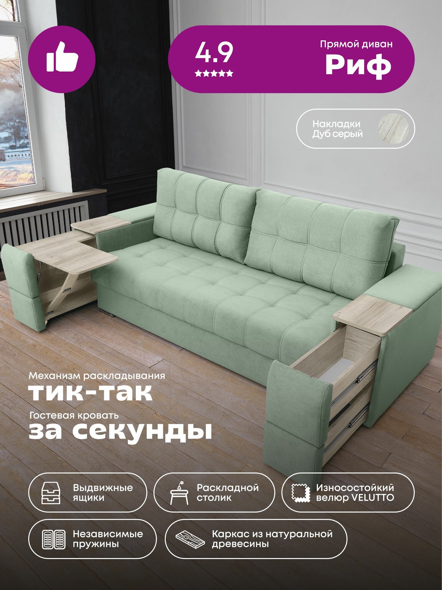 Прямой раскладной диван-кровать "Риф" мятный Velutto 14 (накладки Сосна)